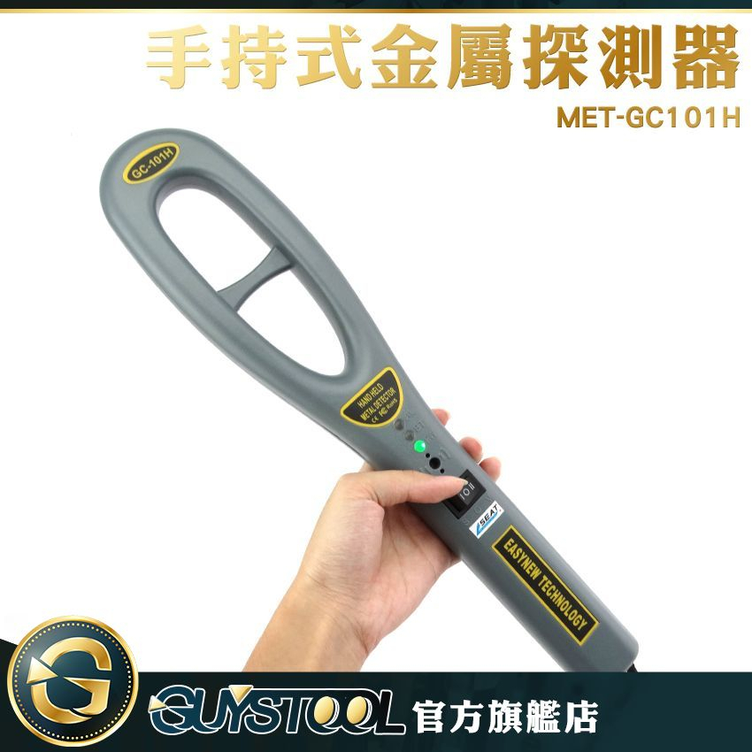 GUYSTOOL 金屬探測棒 MET-GC101H_手持式金屬探測器 金屬偵測器 安檢探測器 防盜 安檢儀器 金屬探測儀 | 蝦皮購物