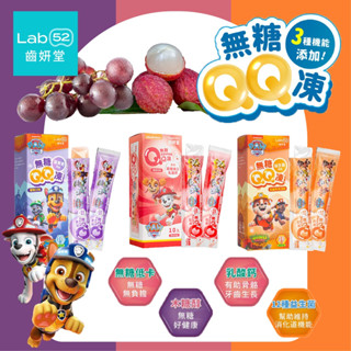 Lab52齒妍堂 汪汪隊立大功 無糖QQ凍 10入 (果凍) 葡萄/茘枝/乳酸多多 無糖果凍 低卡果凍 | 蝦皮購物
