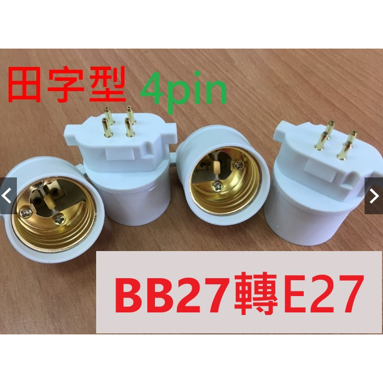 bb27 燈座的價格推薦 - 2025年1月| 比價比個夠BigGo