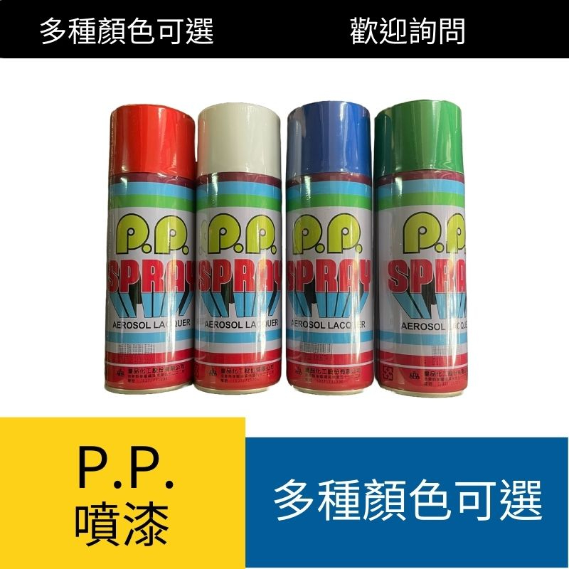 P.P. 噴漆 P.P. SPRAY | 蝦皮購物