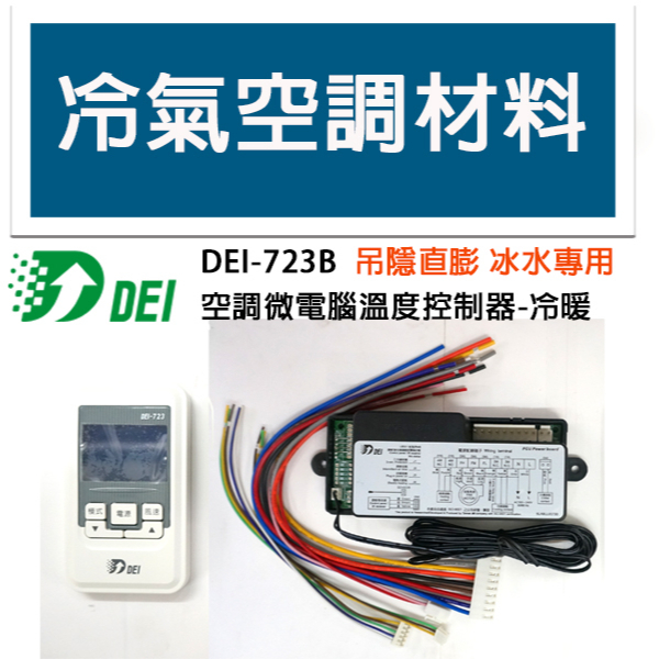 DEI-723的價格推薦 - 2023年8月| 比價比個夠BigGo