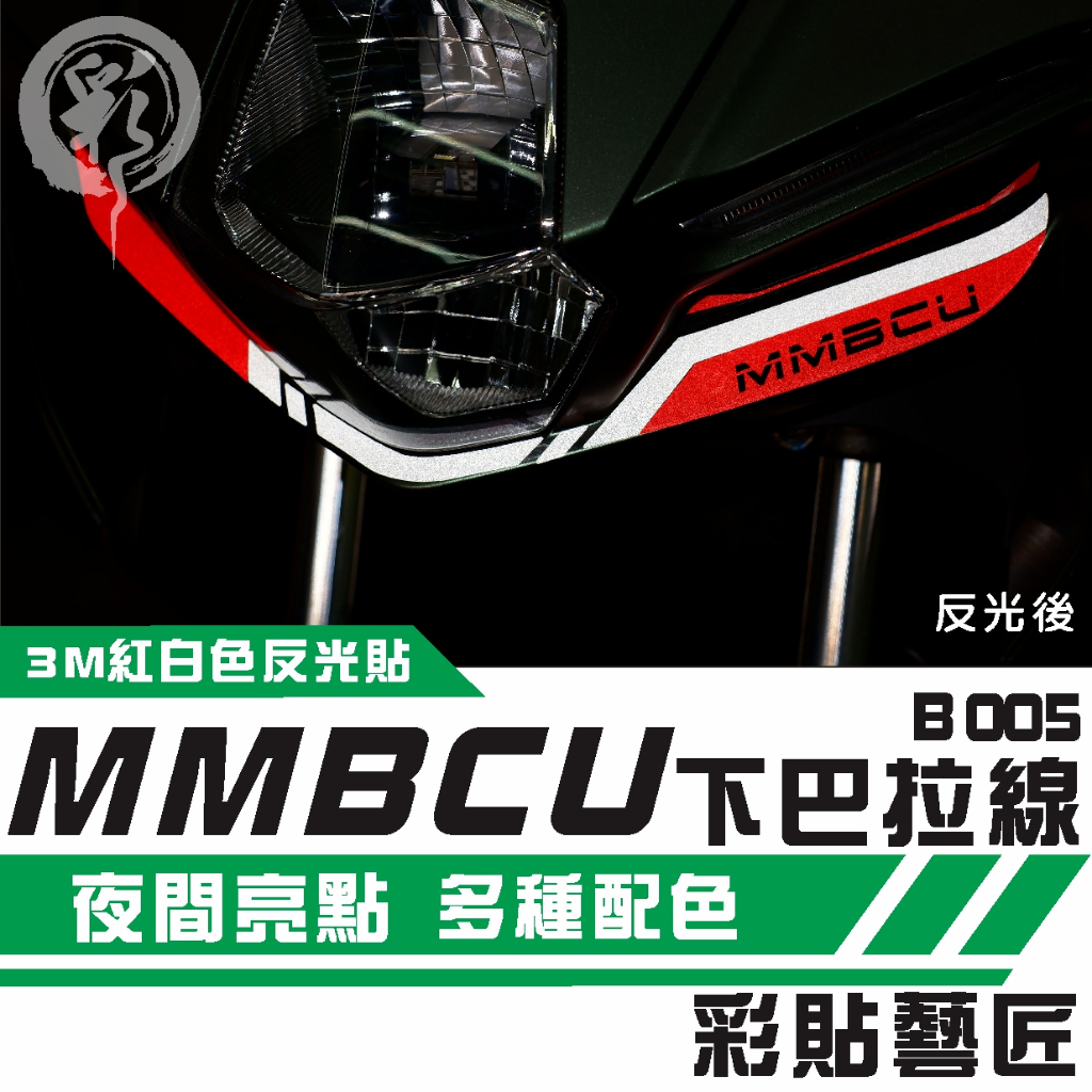 彩貼藝匠 MMBCU 158 曼巴 下巴 拉線B005 3M反光貼紙 拉線設計 裝飾 機車貼紙 車膜 | 蝦皮購物