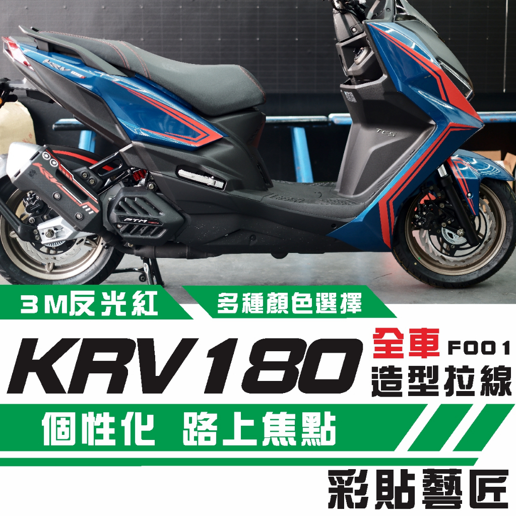 krv 貼紙全車拉線的價格推薦 - 2024年10月| 比價比個夠BigGo