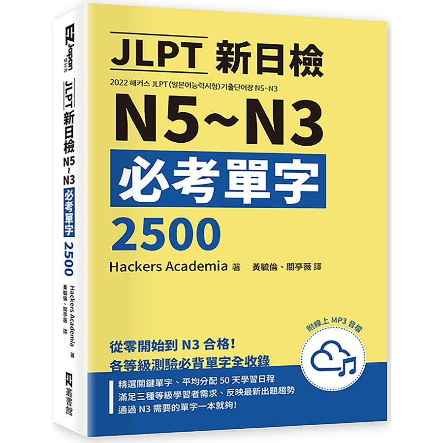 JLPT新日檢N5~N3必考單字2500的價格推薦 - 2025年5月 | 比價比個夠BigGo