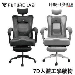 futurelab 未來實驗室 7d 人體工學電腦躺椅 - 白 - FindPrice 價格網 2023年12月 熱門拍賣商品