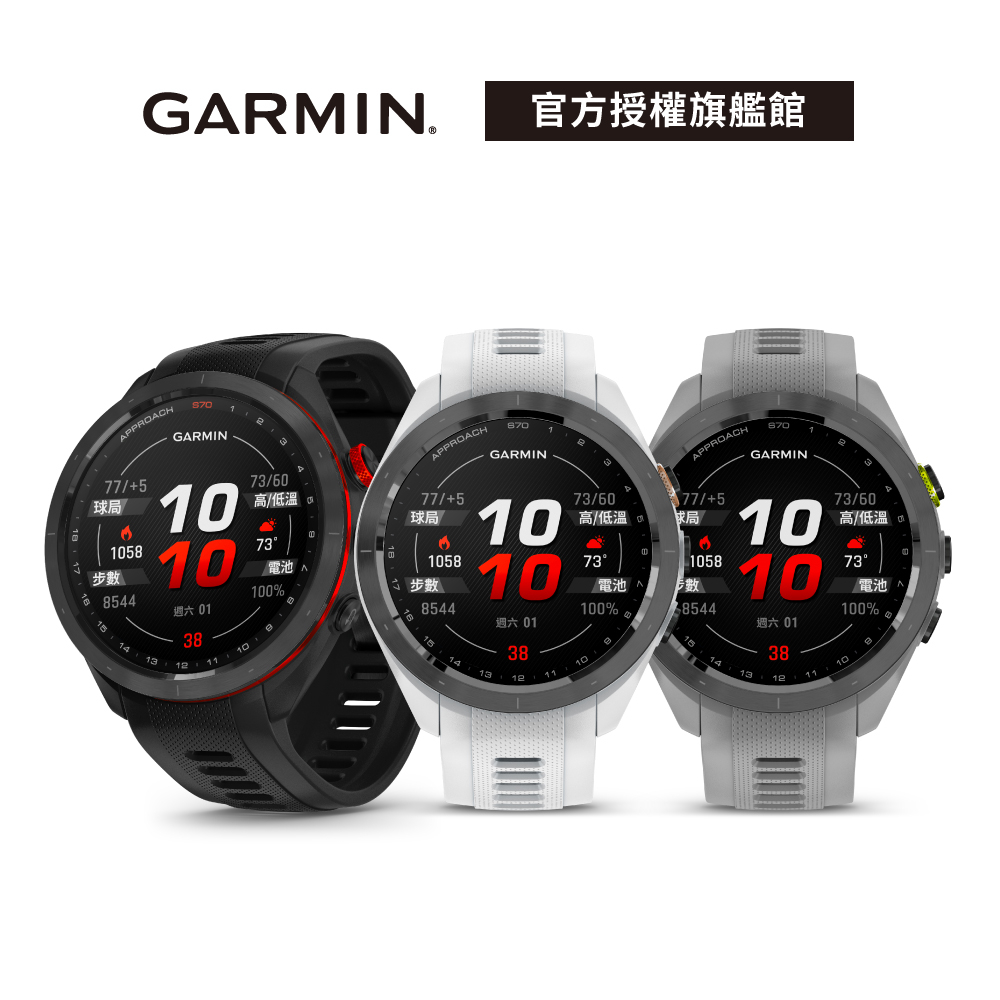 GARMIN approach S70的價格推薦 - 2025年6月 | 比價比個夠BigGo