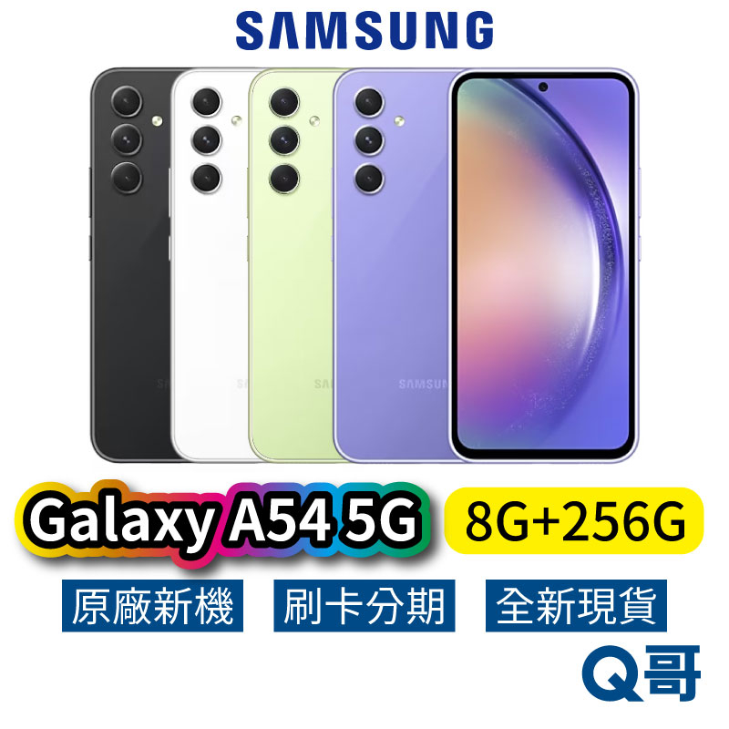 SAMSUNG Galaxy A54 5G 256GB的價格推薦 - 2025年8月 | 比價比個夠BigGo