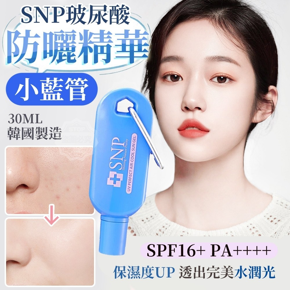 Snp玻尿酸防曬精華小藍管30ml的價格推薦 2025年2月 比價比個夠biggo