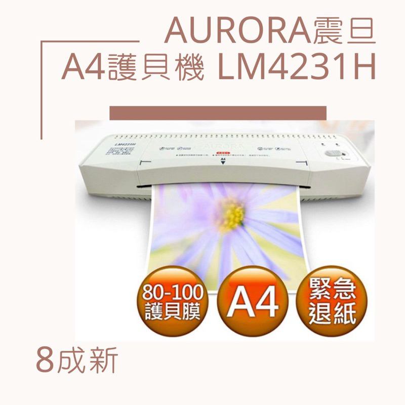 【AURORA震旦】A4護貝機(LM4231H)的價格推薦 - 2023年8月| 比價比個夠BigGo