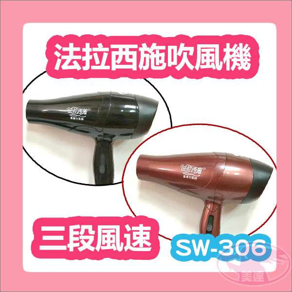 sw 306吹風機的價格推薦 - 2025年5月 | 比價比個夠BigGo
