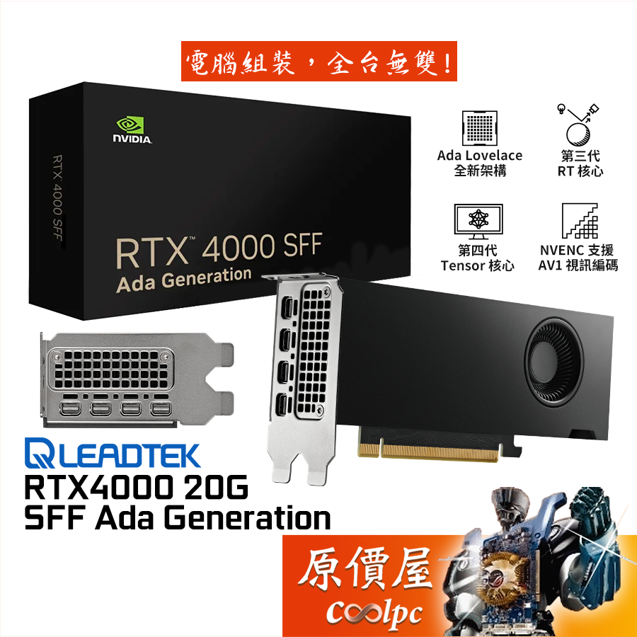 NVIDIA RTX 4000的價格推薦 - 2025年10月 | 比價比個夠BigGo