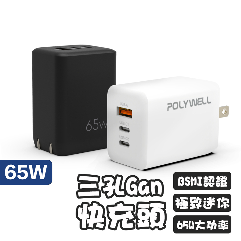 POLYWELL 65W三孔PD快充頭的價格推薦 - 2025年5月 | 比價比個夠BigGo
