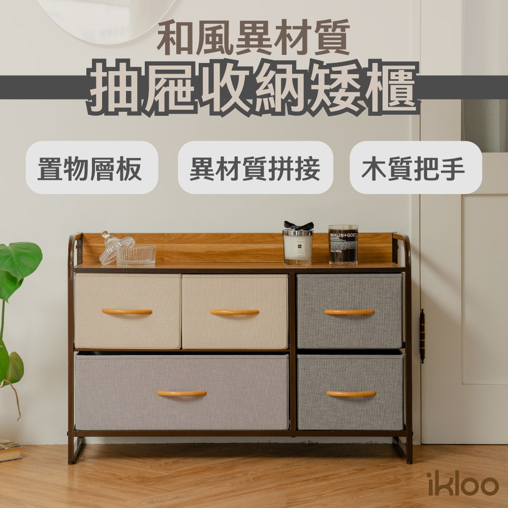 【ikloo】和風異材質抽屜收納矮櫃 收納箱 把手抽屜櫃 麻布收納的價格推薦 - 2025年8月 | 比價比個夠BigGo