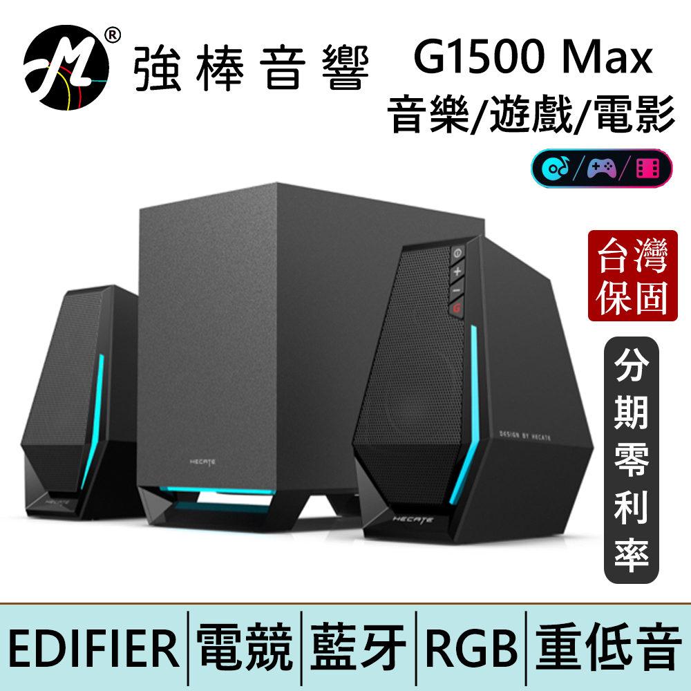 EDIFIER G1500 MAX的價格推薦 - 2025年2月 | 比價比個夠BigGo