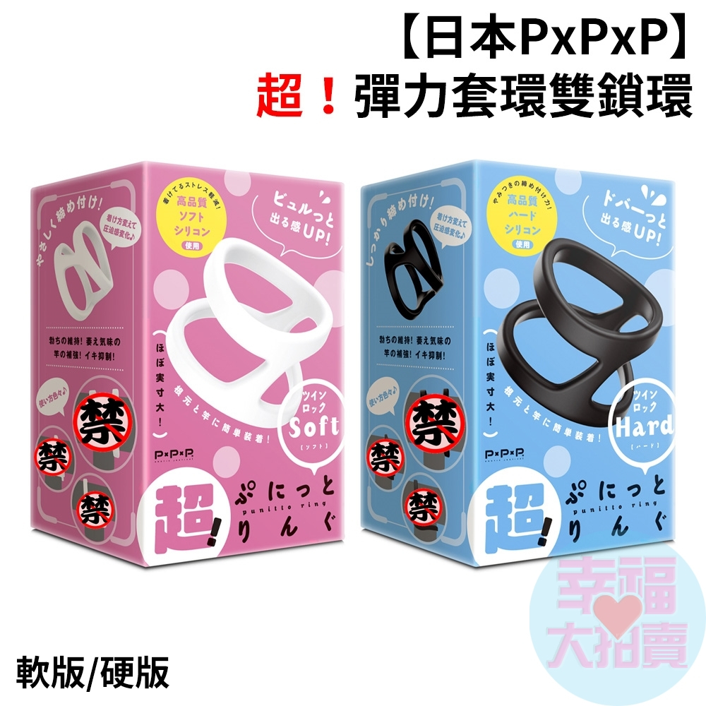 【日本PxPxP】超！彈力套環雙鎖環(軟版)猛男環的價格推薦 - 2025年6月 | 比價比個夠BigGo