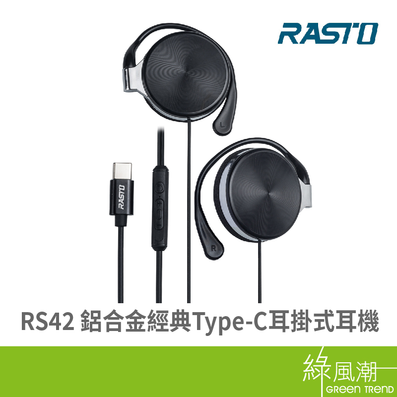 RASTO RS42 鋁合金經典Type-C耳掛式耳機 黑色 規格價格總覽