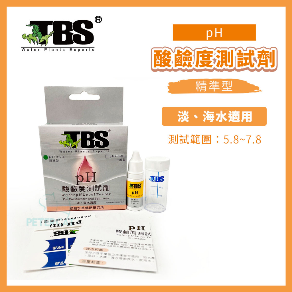 TBS pH酸鹼度測試劑的價格推薦 - 2025年10月 | 比價比個夠BigGo