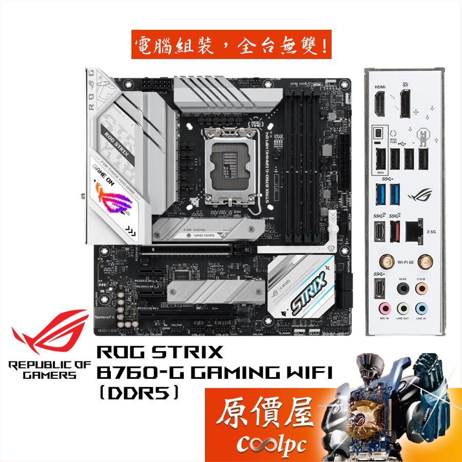 ROG STRIX B760-G的價格推薦 - 2025年12月 | 比價比個夠BigGo