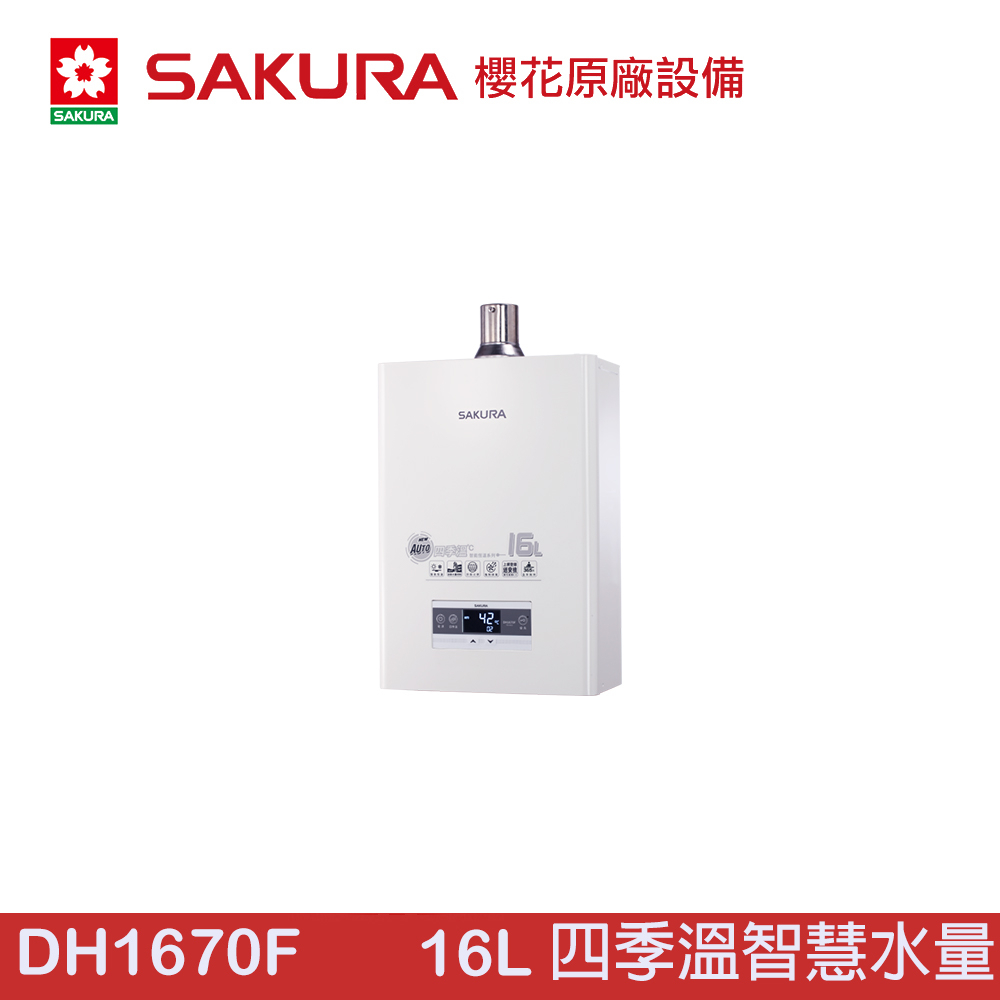 櫻花 DH1670F的價格推薦 - 2025年5月 | 比價比個夠BigGo