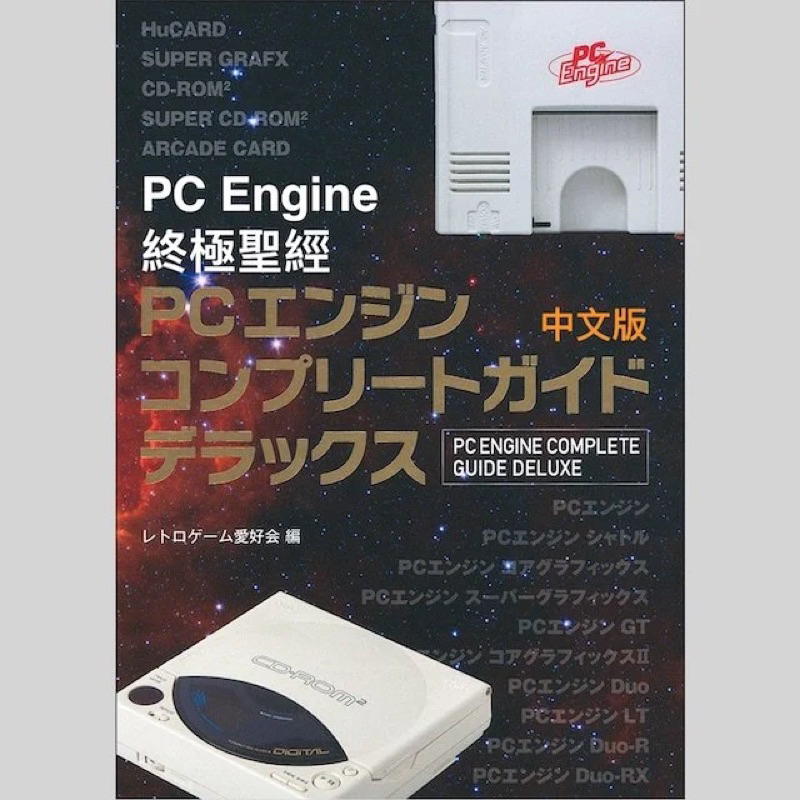 pc engine終極聖經的價格推薦 - 2025年10月 | 比價比個夠BigGo