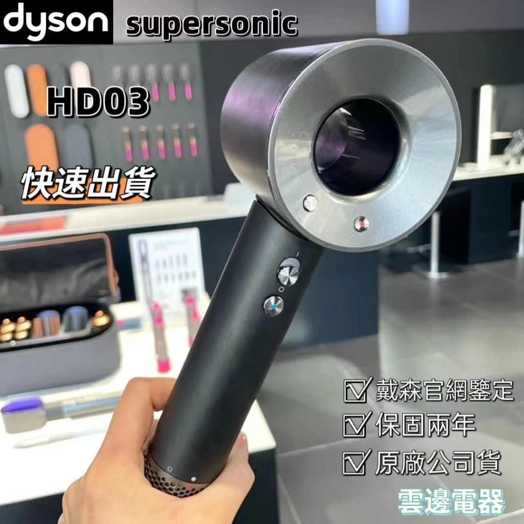 Dyson HD03 5台分-