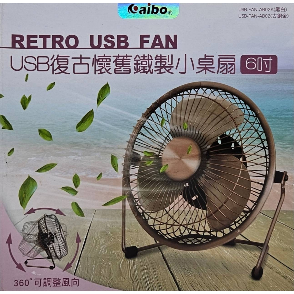 【aibo】USB 6吋復古懷舊鐵製小桌扇的價格推薦 - 2025年8月 | 比價比個夠BigGo
