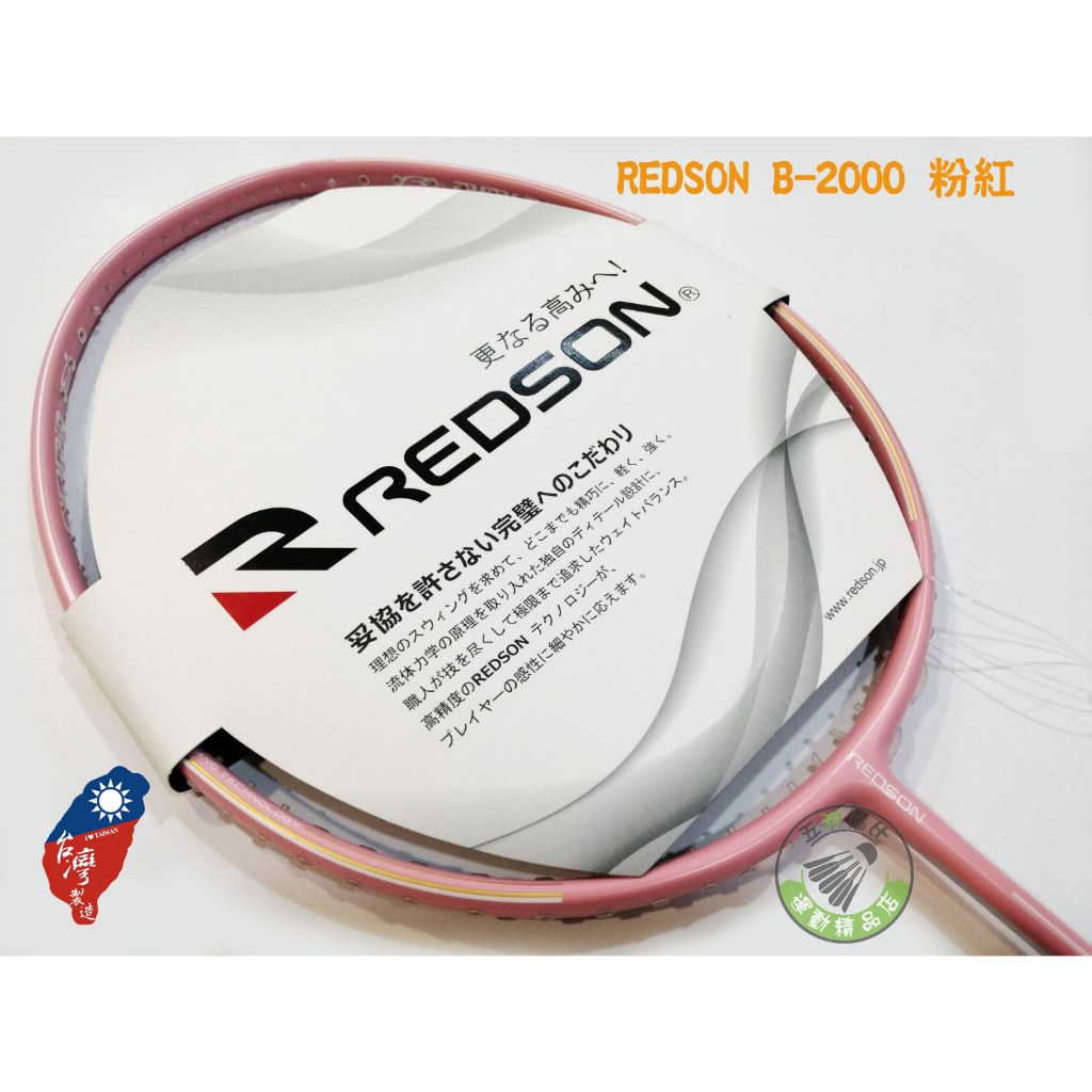 REDSON羽球拍的價格推薦 - 2023年8月| 比價比個夠BigGo