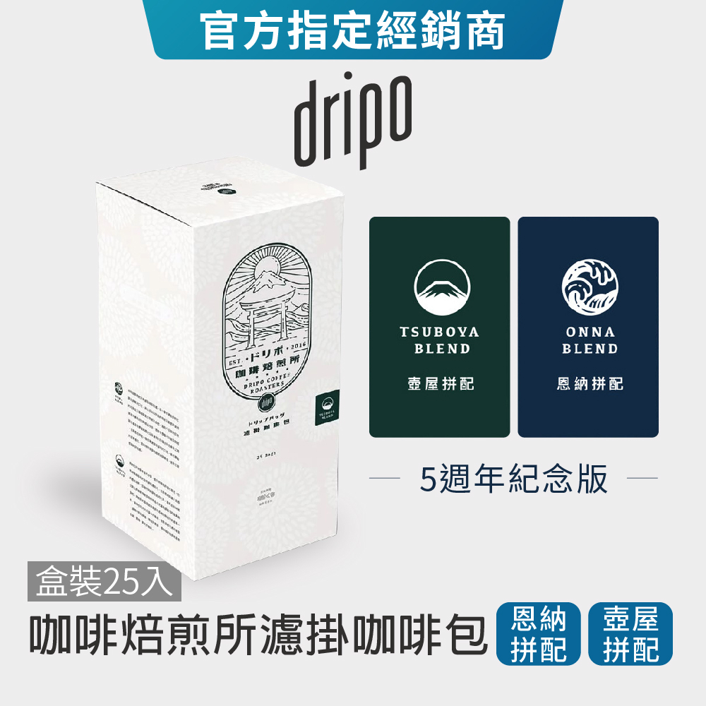 DRIPO咖啡焙煎所濾掛咖啡包的價格推薦 - 2025年9月 | 比價比個夠BigGo