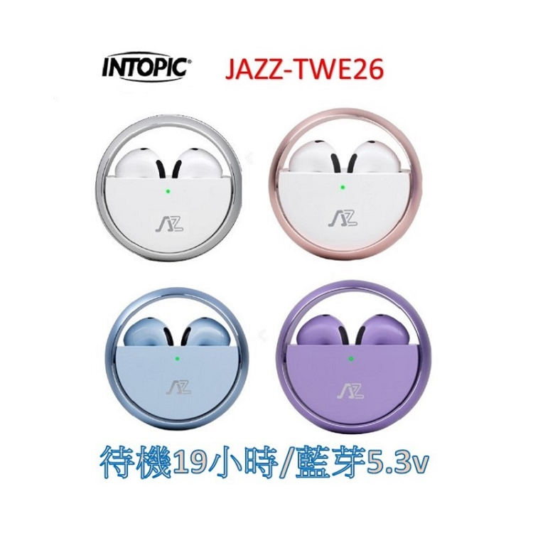 璀璨星環真無線藍牙耳機 JAZZ-TWE26的價格推薦 - 2024年11月| 比價比個夠BigGo