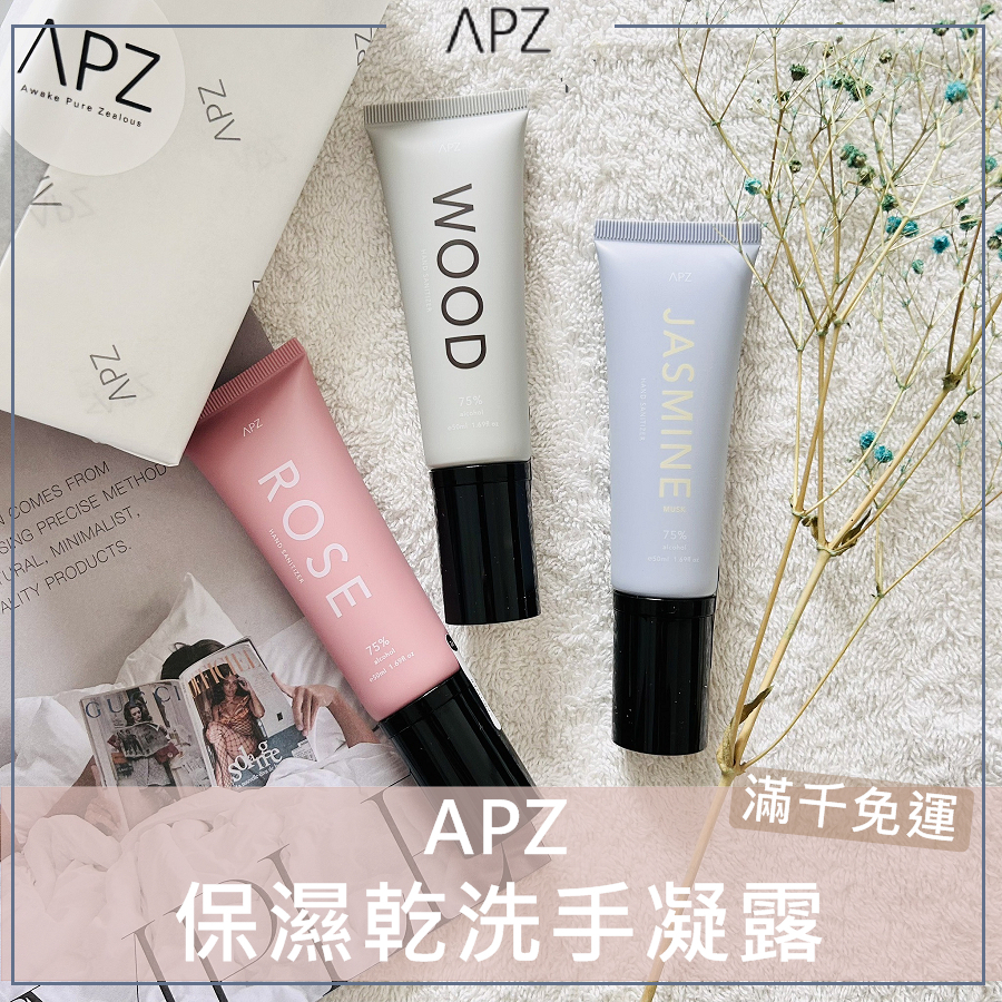 Apz乾洗手凝膠的價格推薦 - 2023年8月| 比價比個夠BigGo