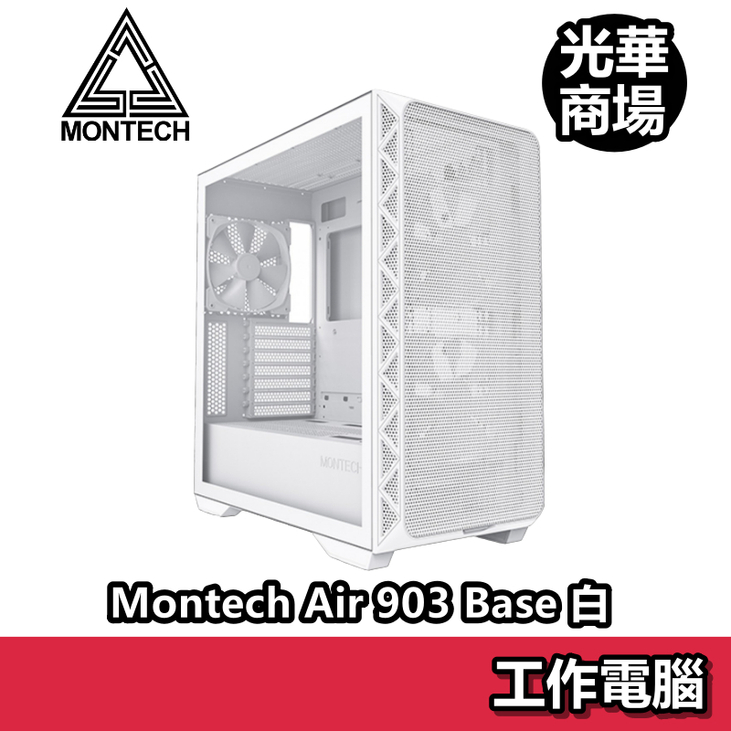 MONTech AIR 903 BASE 玻璃透側 E-ATX機殼 黑色 規格價格總覽