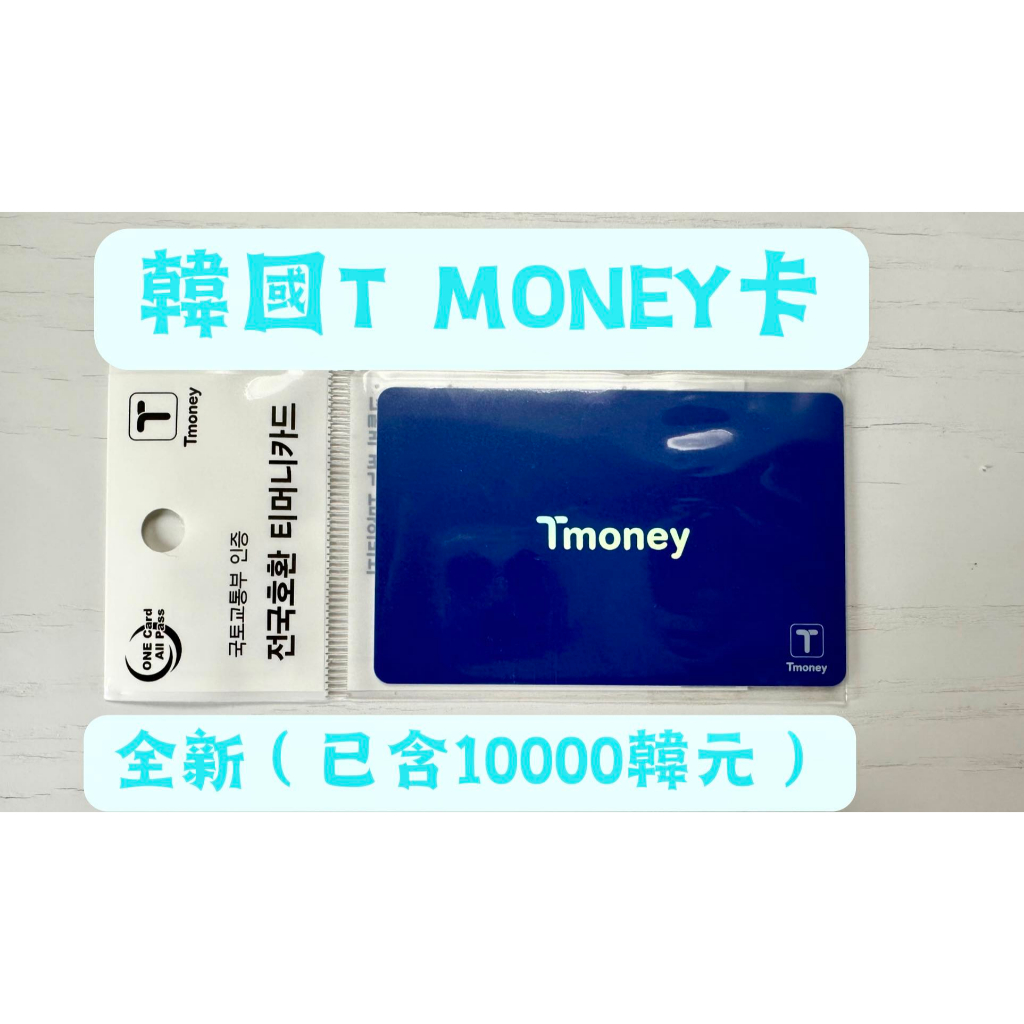 Tmoney現貨的價格推薦 - 2023年10月| 比價比個夠BigGo