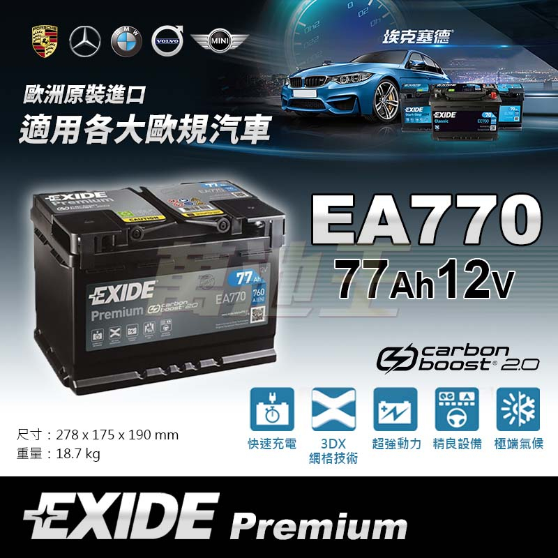 EXIDE ® EA770的價格推薦 - 2025年6月 | 比價比個夠BigGo