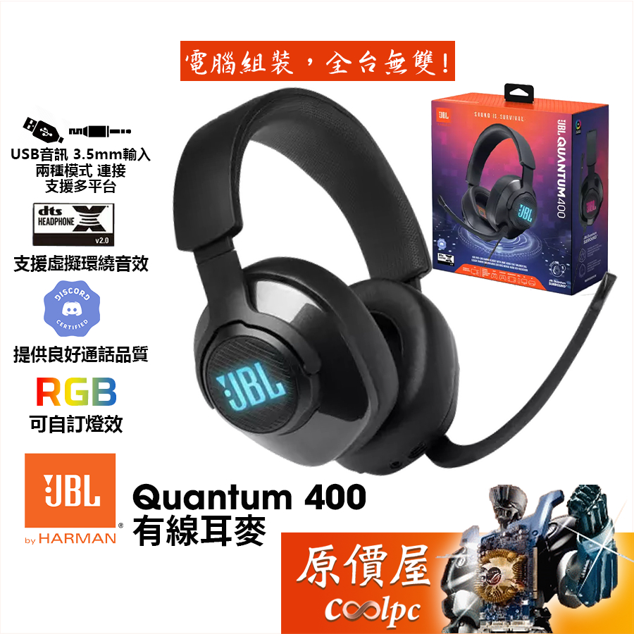 JBL Quantum 400 RGB電競耳機 DTS 記憶泡棉耳罩 指向性麥克風 Discord認證 原價屋