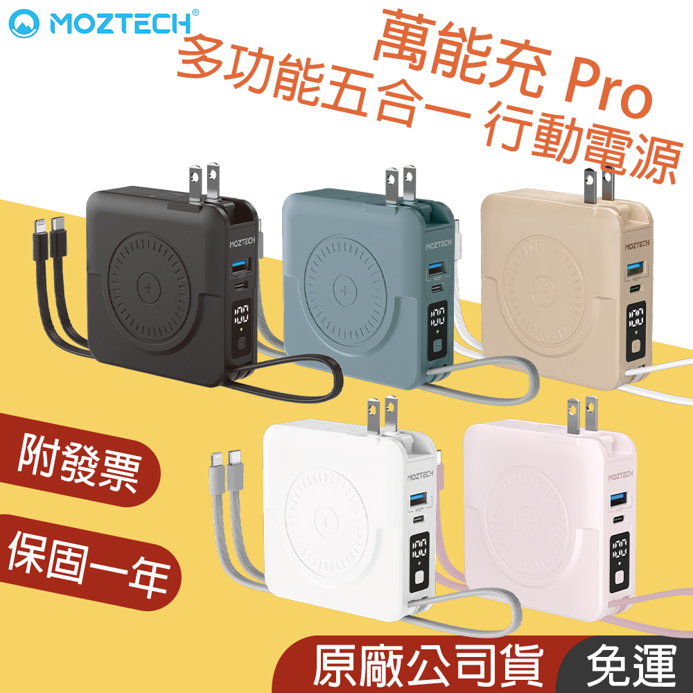 MOZTECH 墨子科技 萬能充Pro 10000mAh 行動電源的價格推薦 - 2023年6月| 比價比個夠BigGo