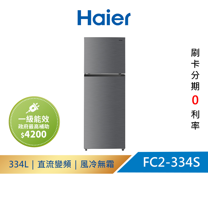 haier海爾 冰箱的價格推薦 - 2024年12月| 比價比個夠BigGo