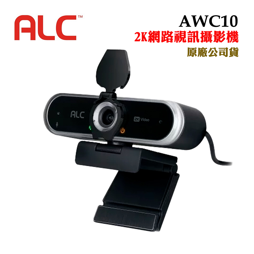 美國ALC AWC10 2K網路視訊攝影機，隨插即用免安裝驅動程式，水平360度旋轉調整 規格價格總覽