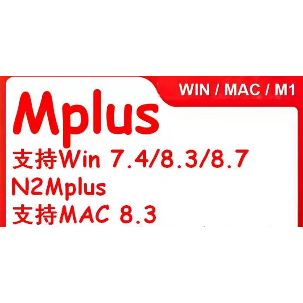 mplus軟體的價格推薦 - 2025年6月 | 比價比個夠BigGo