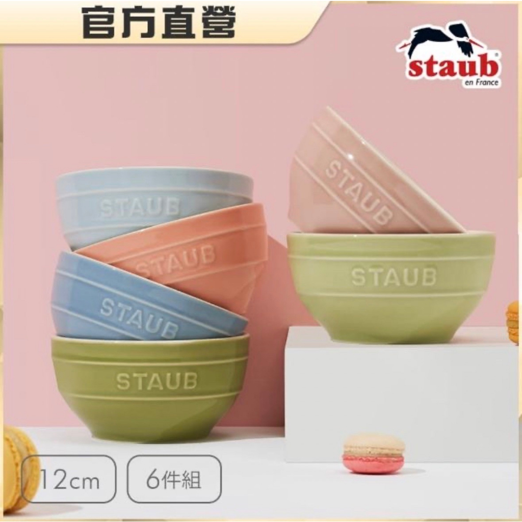 【法國Staub】馬卡龍6色陶瓷碗12cm(6件組)的價格推薦 - 2025年1月| 比價比個夠BigGo