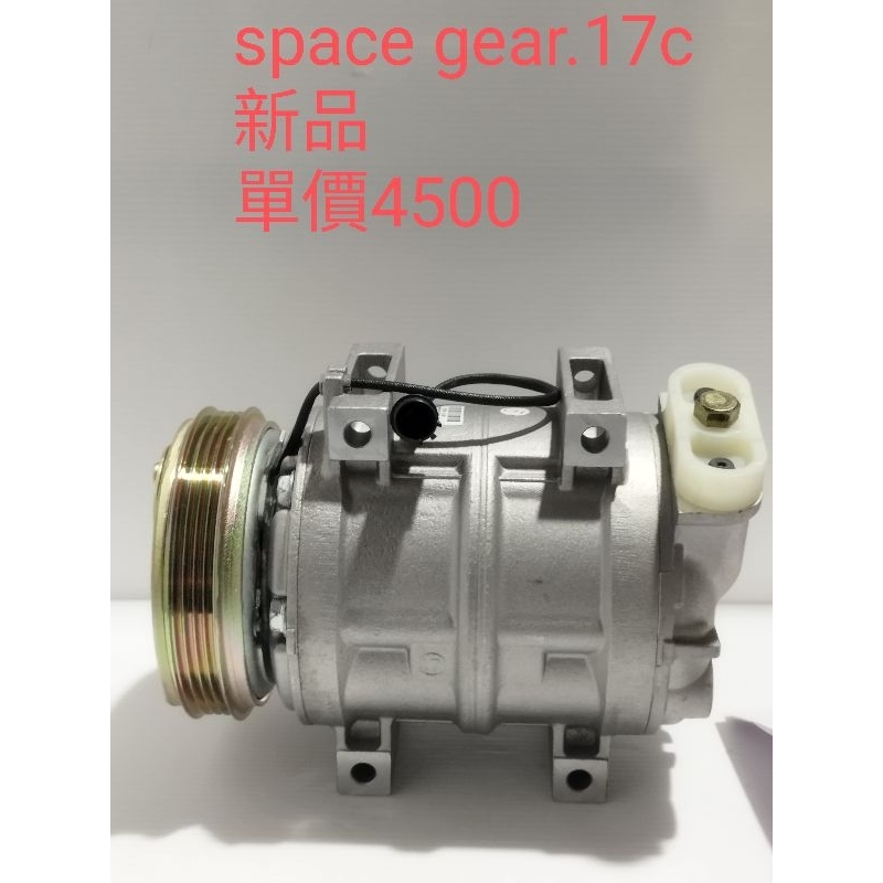 space gear 冷氣壓縮機的價格推薦 - 2025年7月 | 比價比個夠BigGo