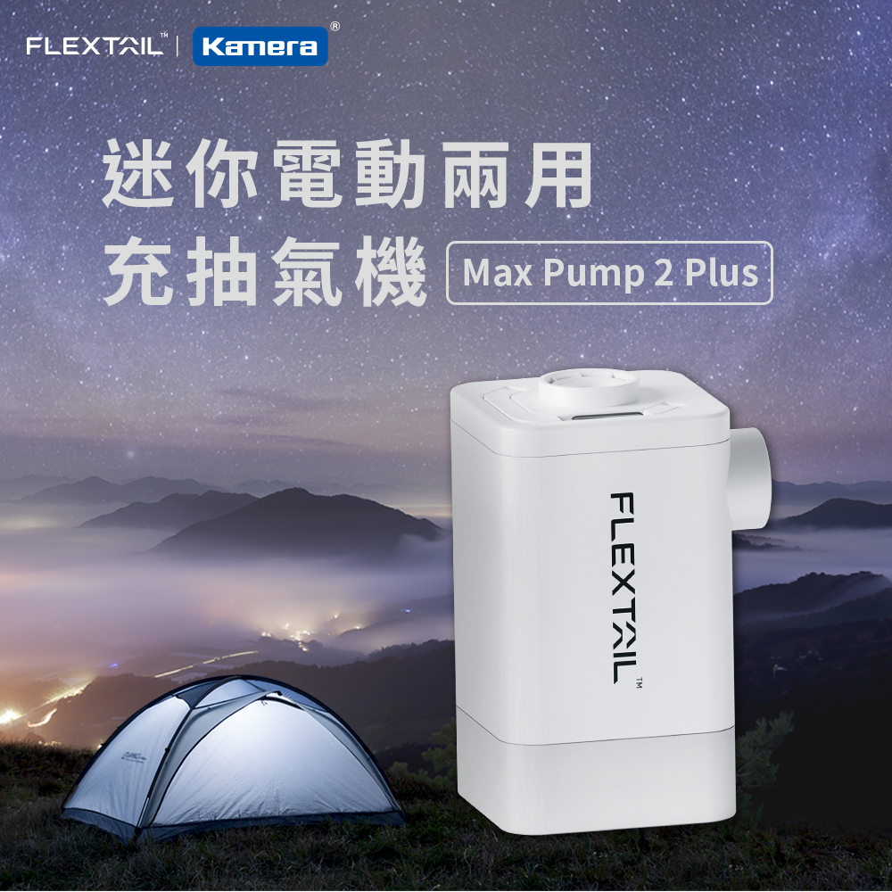 Flextail Max Pump 2 Plus的價格推薦 - 2023年10月| 比價比個夠BigGo