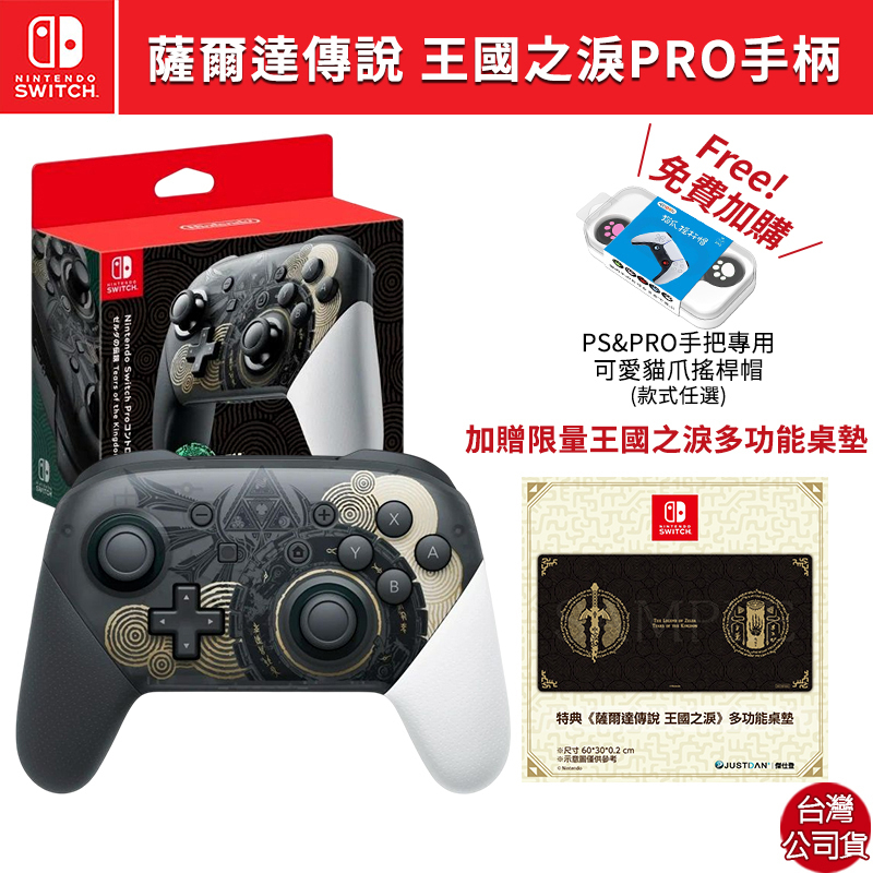 NS Switch 薩爾達傳說 王國之淚 PRO手把 PRO控制器的價格推薦 - 2025年3月 | 比價比個夠BigGo
