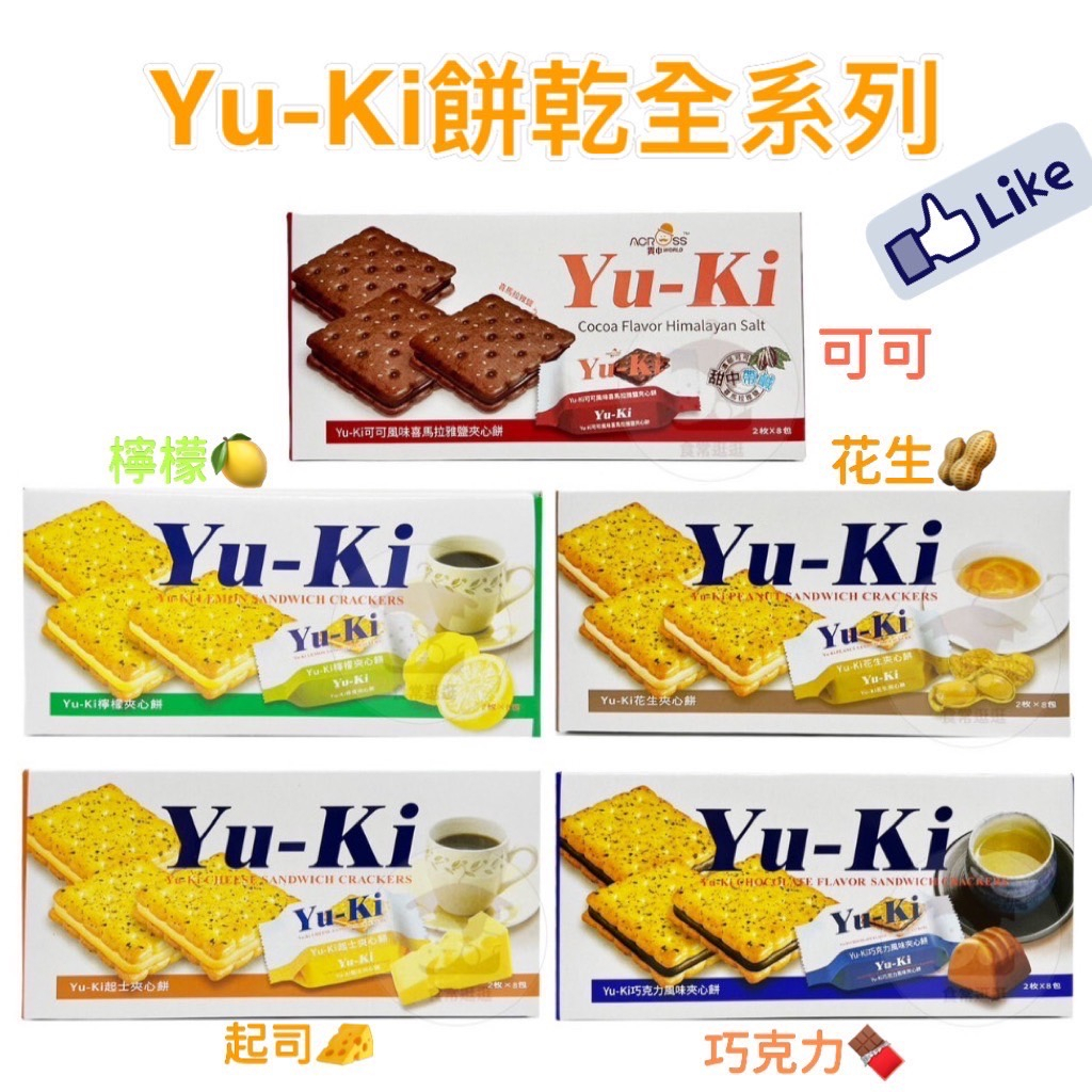 Yuki巧克力夾心餅乾的價格推薦 - 2024年8月| 比價比個夠BigGo