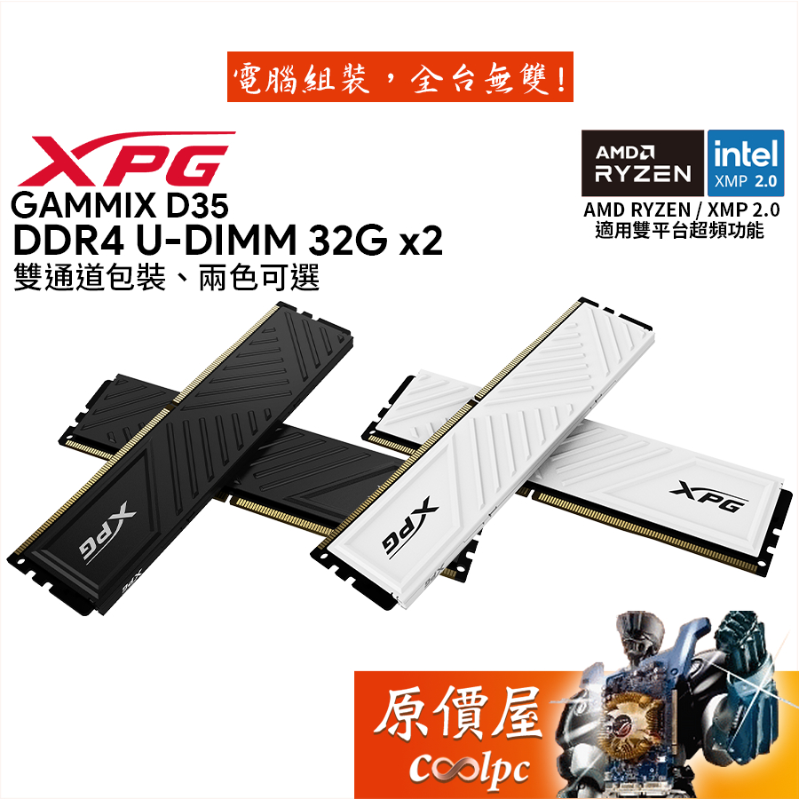 威剛 Xpg DDR4 雙通道的價格推薦 - 2023年11月| 比價比個夠BigGo