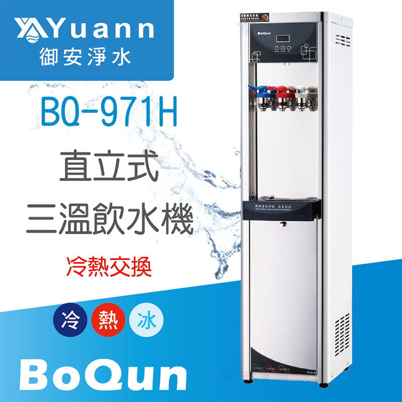 博群飲水機BQ-971的價格推薦 - 2025年7月 | 比價比個夠BigGo