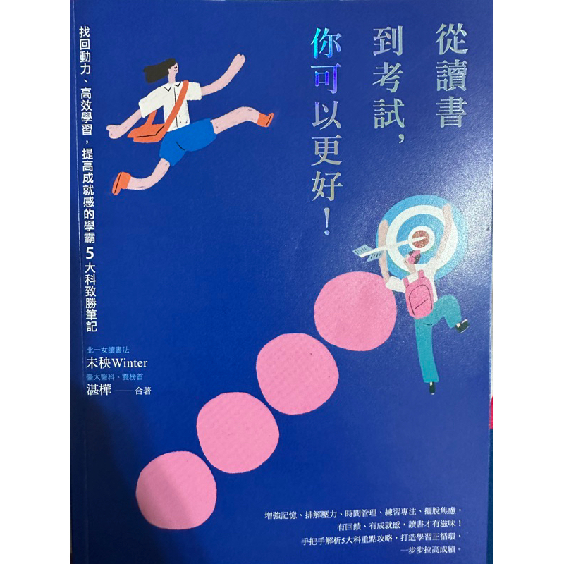 從讀書到考試，你可以更好！找回動力、高效學習，提高成就感的學霸5大科致勝筆記的價格推薦 2023年5月 比價比個夠biggo