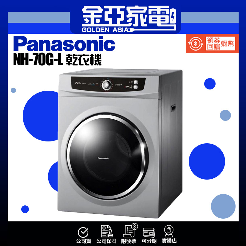 Panasonic國際牌 7公斤落地型乾衣機 NH-70G-L的價格推薦 - 2024年9月| 比價比個夠BigGo