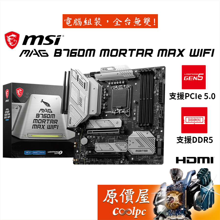 B760M MORTAR DDR5的價格推薦 - 2023年12月| 比價比個夠BigGo