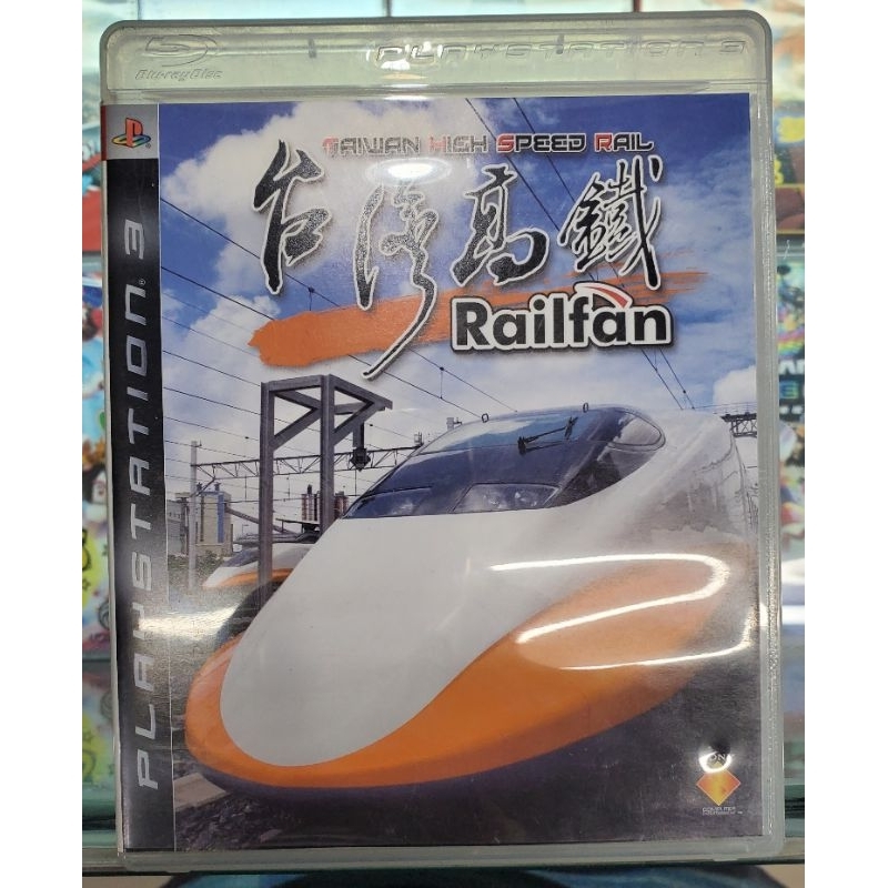 PS3 Railfan台灣高鐵(中文版)的價格推薦 - 2025年5月 | 比價比個夠BigGo