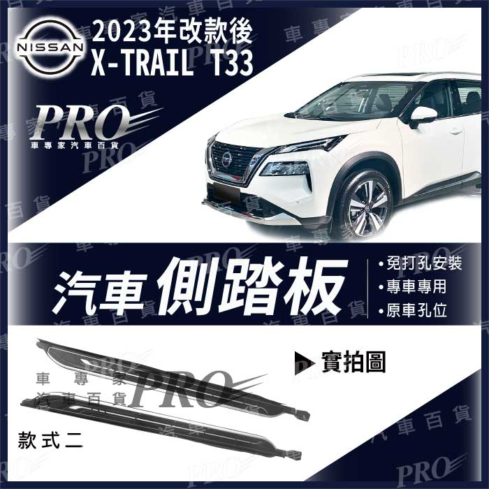 X-Trail T33 車側踏板的價格推薦 - 2025年4月 | 比價比個夠BigGo